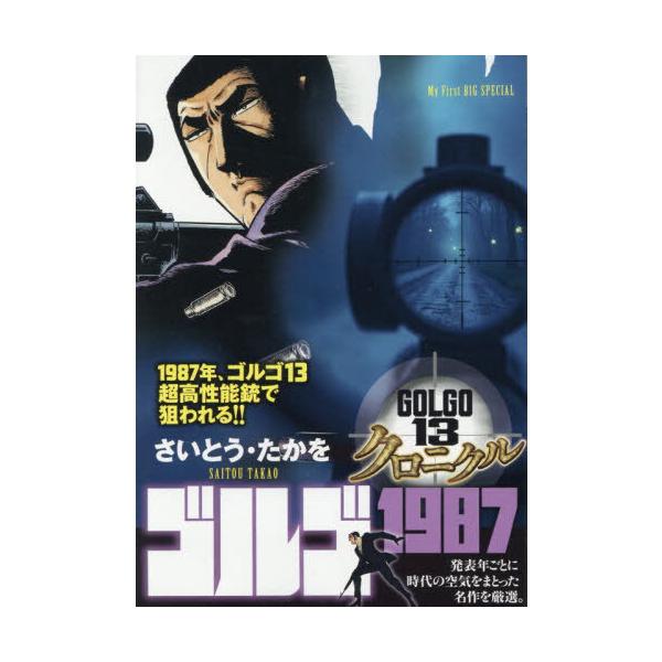 【発売日：2026年05月04日】さいとう・たかを/ゴルゴ13クロニクル ゴルゴ1987 (My First BIG)、メディア：BOOK、発売日：2026/05、重量：390g、商品コード：NEOBK-3206791、JANコード/ISB...