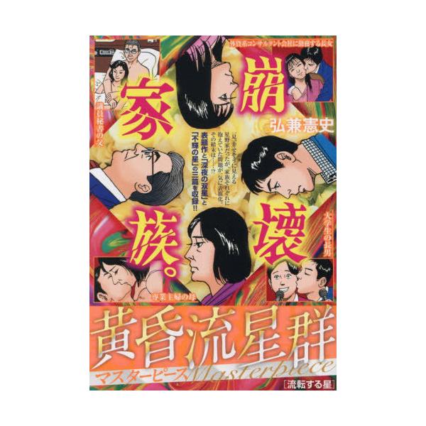 【発売日：2026年05月08日】弘兼憲史/黄昏流星群マスターピース 流転する星 (My First BIG)、メディア：BOOK、発売日：2026/05、重量：390g、商品コード：NEOBK-3206793、JANコード/ISBNコード...