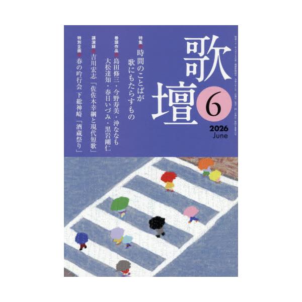 【発売日：2026年05月14日】本阿弥書店/歌壇 2026年6月号、メディア：BOOK、発売日：2026/05、重量：215g、商品コード：NEOBK-3206856、JANコード/ISBNコード：4912123570666
