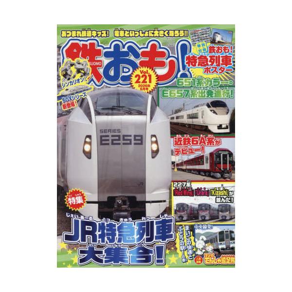【発売日：2026年05月01日】ネコ・パブリッシング/鉄おも 2026年6月号、メディア：BOOK、発売日：2026/05、重量：270g、商品コード：NEOBK-3206860、JANコード/ISBNコード：4912165510668