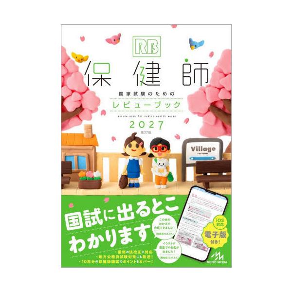 【発売日：2026年04月22日】医療情報科学研究所/編集/保健師国家試験のためのレビューブック 2027、メディア：BOOK、発売日：2026/04、重量：600g、商品コード：NEOBK-3206914、JANコード/ISBNコード：9...