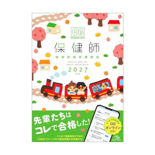 【発売日：2026年04月22日】医療情報科学研究所/編集/クエスチョン・バンク保健師国家試験問題解説 2027、メディア：BOOK、発売日：2026/04、重量：600g、商品コード：NEOBK-3206916、JANコード/ISBNコー...