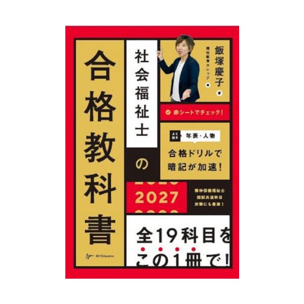 【発売日：2026年04月25日】飯塚慶子/著 福祉教育カレッジ/編/社会福祉士の合格教科書 2027、メディア：BOOK、発売日：2026/04、重量：600g、商品コード：NEOBK-3206924、JANコード/ISBNコード：978...