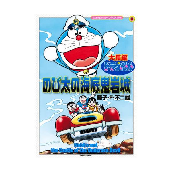 【発売日：2026年04月23日】藤子・F・不二雄/著/大長編ドラえもんのび太の海底鬼岩城 (てんとう虫コミックスワイドスペシャル)、メディア：BOOK、発売日：2026/04、重量：340g、商品コード：NEOBK-3206933、JAN...