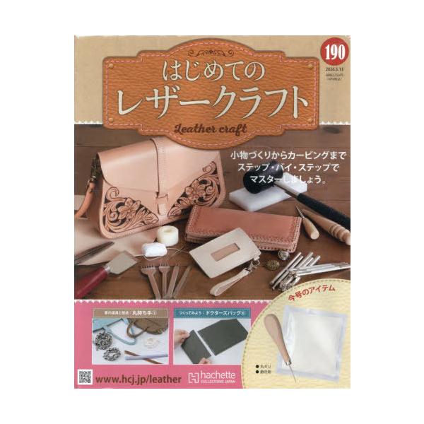 【発売日：2026年04月30日】アシェット・コレクションズ・ジャパン/はじめてのレザークラフト 2026年5月13日号、メディア：BOOK、発売日：2026/04、重量：310g、商品コード：NEOBK-3206940、JANコード/IS...