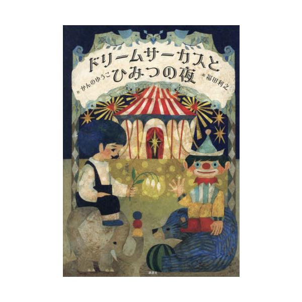 【発売日：2026年04月22日】かんのゆうこ/作 福田利之/絵/ドリームサーカスとひみつの夜 (わくわくライブラリー)、メディア：BOOK、発売日：2026/04、重量：340g、商品コード：NEOBK-3206968、JANコード/IS...