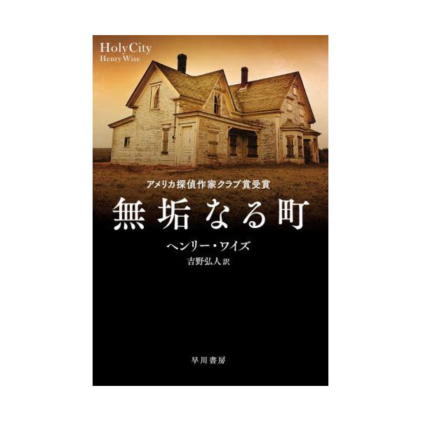 【発売日：2026年04月22日】ヘンリー・ワイズ/著 吉野弘人/訳/無垢なる町 / 原タイトル:HOLY CITY (ハヤカワ・ミステリ文庫 HM 538-1)、メディア：BOOK、発売日：2026/04、重量：250g、商品コード：NE...