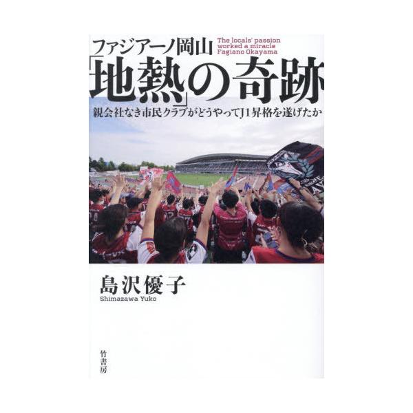 【発売日：2026年04月24日】島沢優子/著/ファジアーノ岡山「地熱」の奇跡 親会社なき市民クラブがどうやってJ1昇格を遂げたか、メディア：BOOK、発売日：2026/04、重量：340g、商品コード：NEOBK-3206971、JANコ...