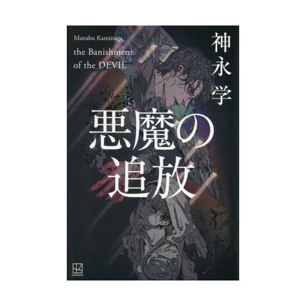 【発売日：2026年04月21日】神永学/著/悪魔の追放、メディア：BOOK、発売日：2026/04、重量：500g、商品コード：NEOBK-3206974、JANコード/ISBNコード：9784065430095