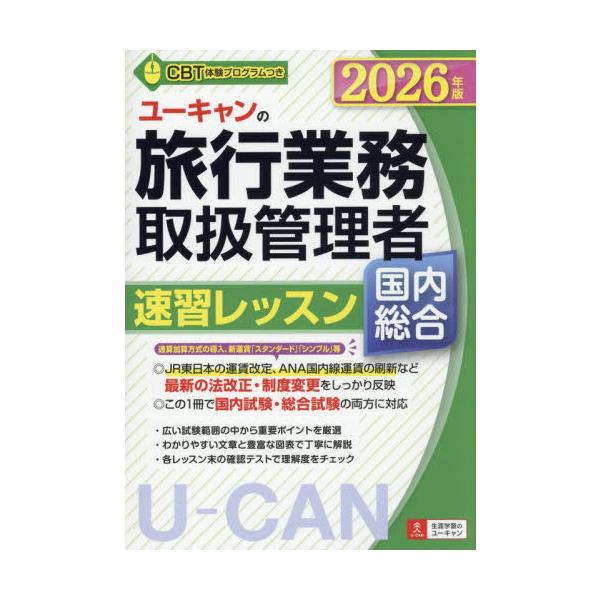 【発売日：2026年04月25日】西川美保/著 山本綾/著 八木澤幸枝/著 ユーキャン旅行業務取扱管理者試験研究会/編/ユーキャンの旅行業務取扱管理者速習レッスン国内総合 2026年版、メディア：BOOK、発売日：2026/04、重量：60...