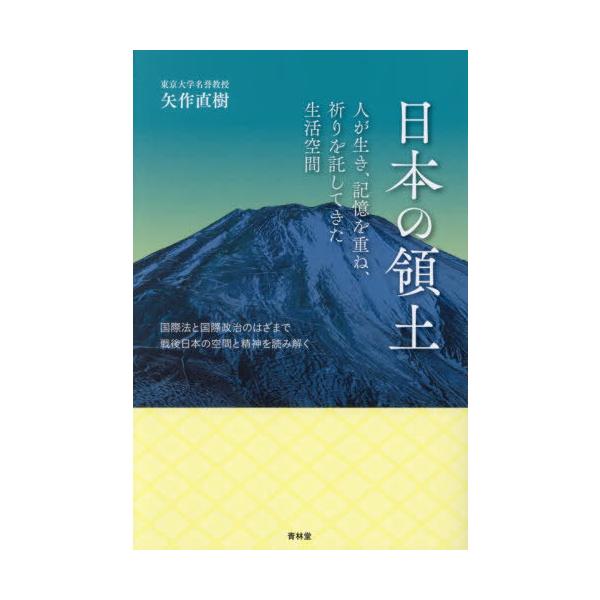 【発売日：2026年04月25日】矢作直樹/著/日本の領土 人が生き、記憶を重ね、祈りを託してきた生活空間 国際法と国際政治のはざまで戦後日本の空間と精神を読み解く、メディア：BOOK、発売日：2026/04、重量：340g、商品コード：N...