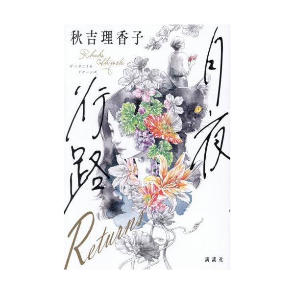 【発売日：2026年04月22日】秋吉理香子/著/月夜行路Returns、メディア：BOOK、発売日：2026/04、重量：500g、商品コード：NEOBK-3206995、JANコード/ISBNコード：9784065435038