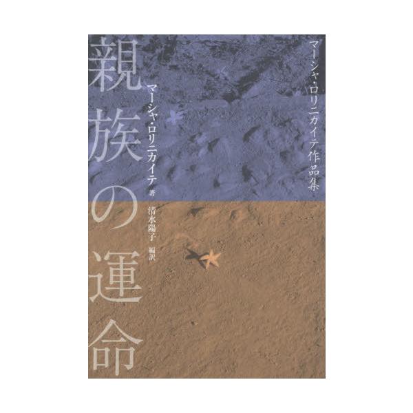 【発売日：2026年04月24日】マーシャ・ロリニカイテ/著 清水陽子/編訳/親族の運命 マーシャ・ロリニカイテ作品集、メディア：BOOK、発売日：2026/04、重量：340g、商品コード：NEOBK-3207001、JANコード/ISB...