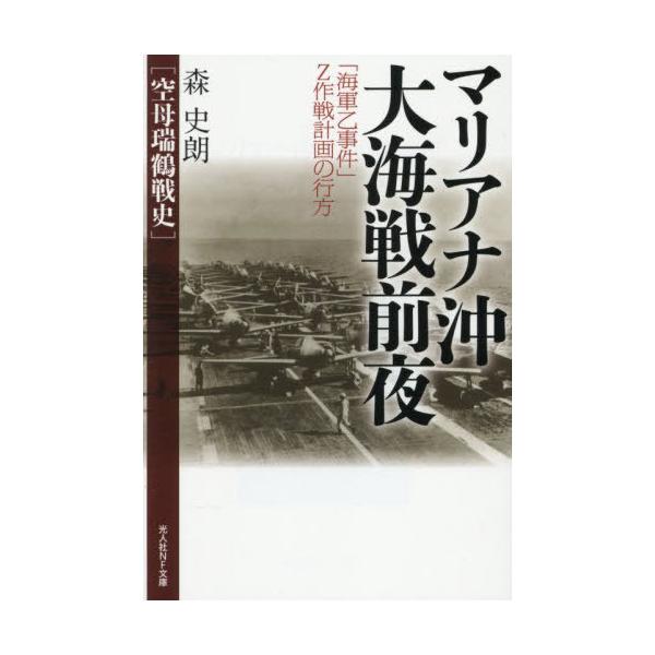 【発売日：2026年04月24日】森史朗/著/マリアナ沖大海戦前夜 「海軍乙事件」Z作戦の行方 空母瑞鶴戦史 (光人社NF文庫)、メディア：BOOK、発売日：2026/04、重量：250g、商品コード：NEOBK-3207018、JANコー...