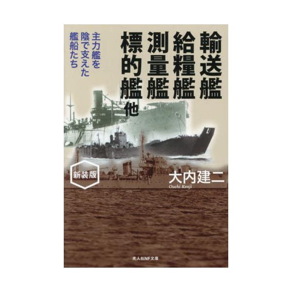 【発売日：2026年04月24日】大内建二/著/輸送艦給糧艦測量艦標的艦他 主力艦を陰で支えた艦船たち (光人社NF文庫)、メディア：BOOK、発売日：2026/04、重量：250g、商品コード：NEOBK-3207019、JANコード/I...