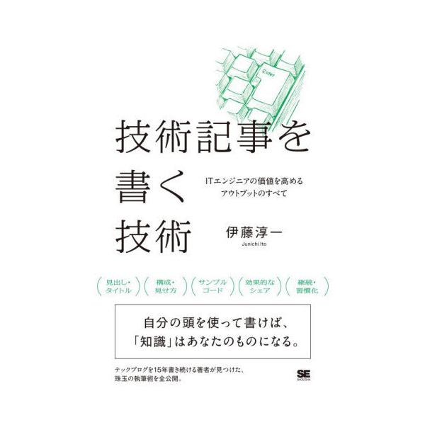 【発売日：2026年04月24日】伊藤淳一/著/技術記事を書く技術 ITエンジニアの価値を高めるアウトプットのすべて、メディア：BOOK、発売日：2026/04、重量：600g、商品コード：NEOBK-3207024、JANコード/ISBN...
