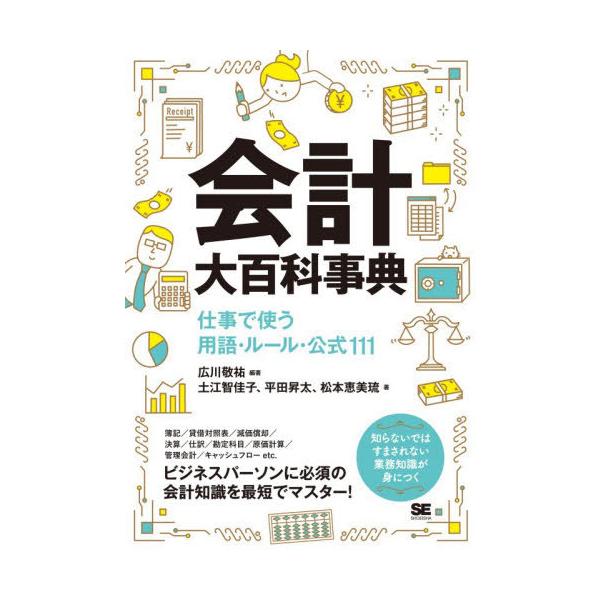 【発売日：2026年04月24日】広川敬祐/編著 土江智佳子/著 平田昇太/著 松本恵美琉/著/会計大百科事典 仕事で使う用語・ルール・公式111、メディア：BOOK、発売日：2026/04、重量：500g、商品コード：NEOBK-3207...