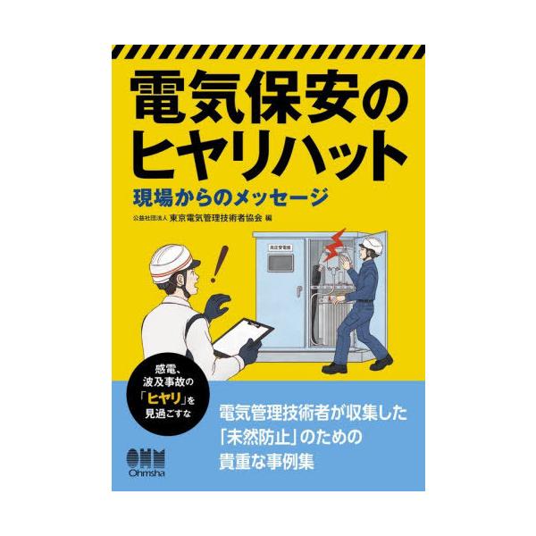 【発売日：2026年04月25日】東京電気管理技術者協会/編/電気保安のヒヤリハット 現場からのメッセージ、メディア：BOOK、発売日：2026/04、重量：500g、商品コード：NEOBK-3207030、JANコード/ISBNコード：9...