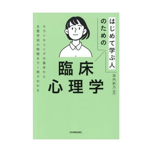 【発売日：2026年04月24日】浜内彩乃/編著/はじめて学ぶ人のための臨床心理学 カウンセリングの基本から主要学派の特徴まで1冊でわかる、メディア：BOOK、発売日：2026/04、重量：470g、商品コード：NEOBK-3207035、...