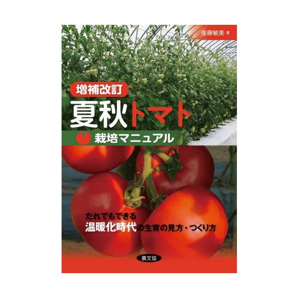 【発売日：2026年03月28日】後藤敏美/著/夏秋トマト栽培マニュアル、メディア：BOOK、発売日：2026/03、重量：500g、商品コード：NEOBK-3207051、JANコード/ISBNコード：9784540261138