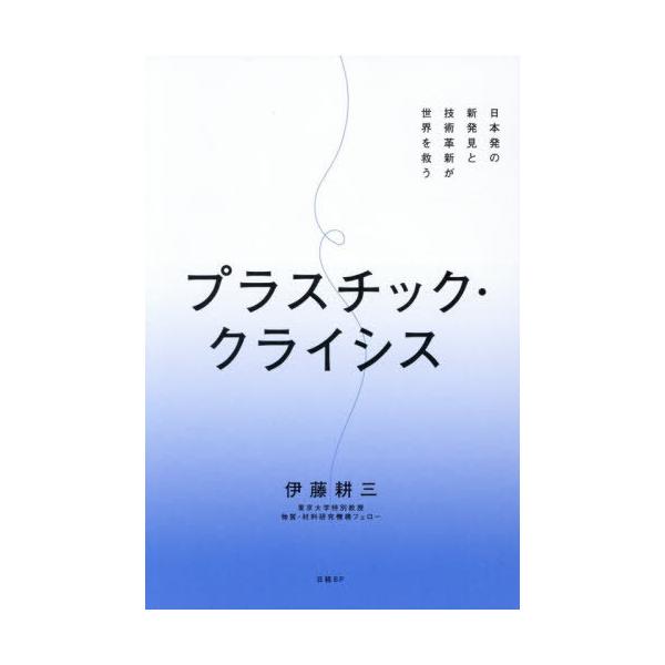 【発売日：2026年04月23日】伊藤耕三/著/プラスチック・クライシス 日本発の新発見と技術革新が世界を救う、メディア：BOOK、発売日：2026/04、重量：500g、商品コード：NEOBK-3207055、JANコード/ISBNコード...
