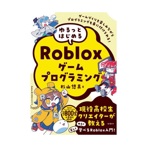 【発売日：2026年04月23日】杉山悠真/著/ゆるっとはじめるRobloxゲームプログラミング、メディア：BOOK、発売日：2026/04、重量：500g、商品コード：NEOBK-3207057、JANコード/ISBNコード：978429...