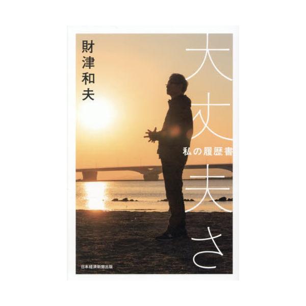 【発売日：2026年04月23日】財津和夫/著/大丈夫さ (私の履歴書)、メディア：BOOK、発売日：2026/04、重量：340g、商品コード：NEOBK-3207059、JANコード/ISBNコード：9784296126330