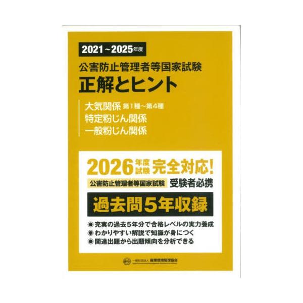 【発売日：2026年04月25日】産業環境管理協会/公害防止管理者等国家試験 正解とヒント 2021〜2025年度 大気関係 第1種〜第4種 特定粉じん関係 一般粉じん関係、メディア：BOOK、発売日：2026/04、重量：600g、商品コ...