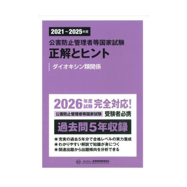 【発売日：2026年04月25日】産業環境管理協会/公害防止管理者等国家試験正解とヒント 2021〜2025年度ダイオキシン類関係、メディア：BOOK、発売日：2026/04、重量：600g、商品コード：NEOBK-3207067、JANコ...