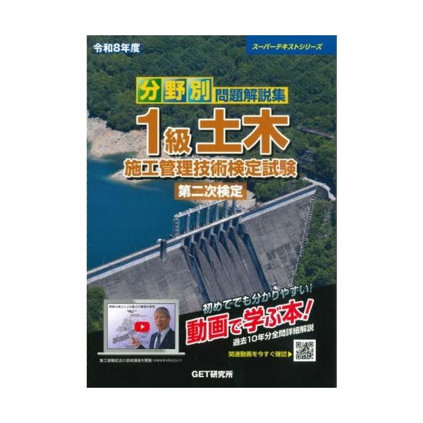 【発売日：2026年04月25日】GET研究所/分野別問題解説集 1級土木施工管理技術検定試験 第二次検定 令和8年度 (スーパーテキストシリーズ)、メディア：BOOK、発売日：2026/04、重量：600g、商品コード：NEOBK-320...