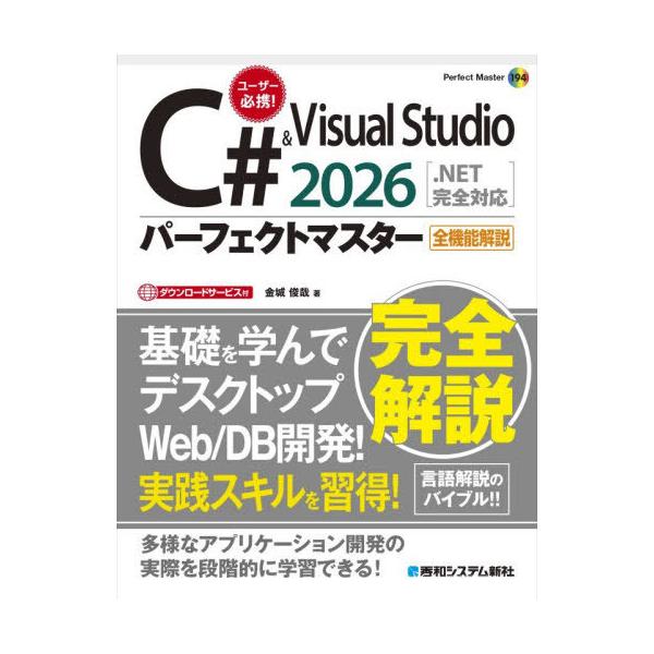 【発売日：2026年04月25日】金城俊哉/著/C#&amp;Visual Studio2026パーフェクトマスター (Perfect Master 194)、メディア：BOOK、発売日：2026/04、重量：600g、商品コード：NEOB...