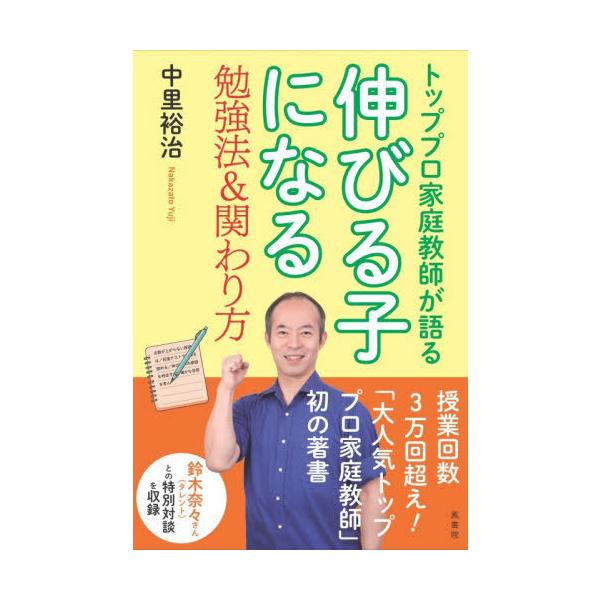 【発売日：2026年04月25日】中里裕治/著/トッププロ家庭教師が語る伸びる子になる勉強法&amp;関わり方、メディア：BOOK、発売日：2026/04、重量：340g、商品コード：NEOBK-3207082、JANコード/ISBNコード...