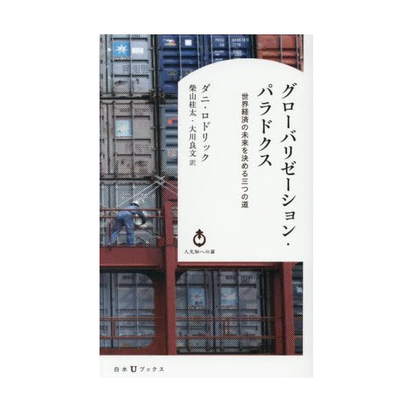 【発売日：2026年04月25日】ダニ・ロドリック/著 柴山桂太/訳 大川良文/訳/グローバリゼーション・パラドクス 世界経済の未来を決める三つの道 / 原タイトル:THE GLOBALIZATION PARADOX (白水Uブックス 人文...