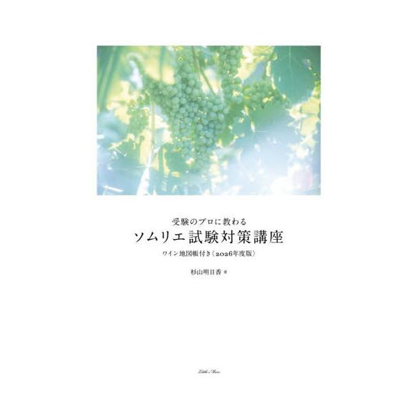 【発売日：2026年04月24日】杉山明日香/著/受験のプロに教わるソムリエ試験対策講座 2026年度版、メディア：BOOK、発売日：2026/04、重量：340g、商品コード：NEOBK-3207092、JANコード/ISBNコード：97...