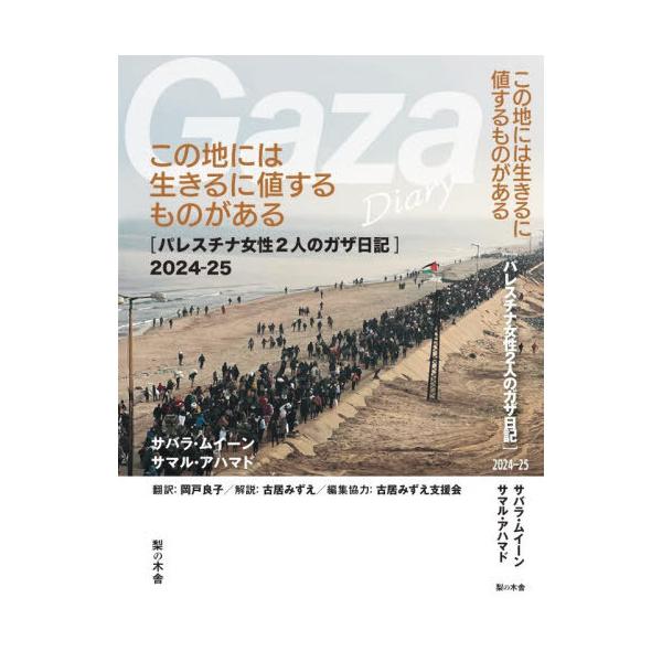 【発売日：2026年04月25日】サバラ・ムイーン/著 サマル・アハマド/著 岡戸良子/訳 古居みずえ支援の会/編集協力/この地には生きるに値するものがある 〈パレスチナ女性2人のガザ日記〉2024-25、メディア：BOOK、発売日：202...