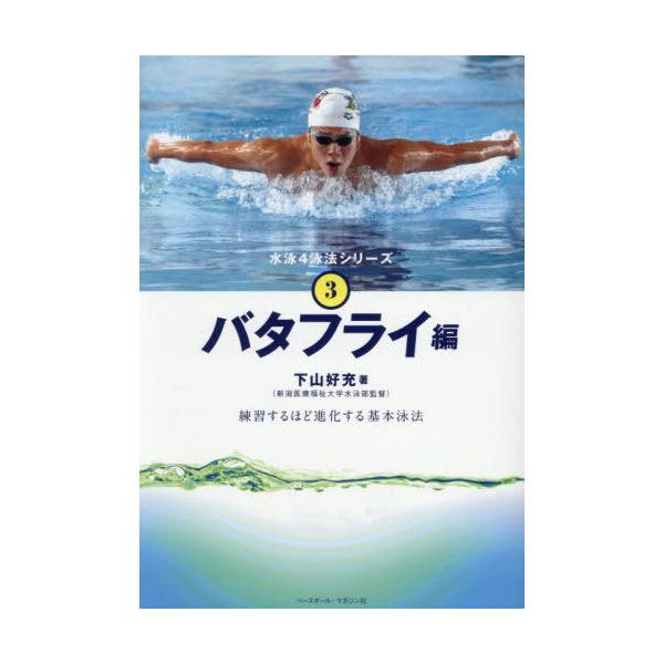 【発売日：2026年04月25日】下山好充/水泳4泳法シリーズ 3、メディア：BOOK、発売日：2026/04、重量：340g、商品コード：NEOBK-3207100、JANコード/ISBNコード：9784583117461