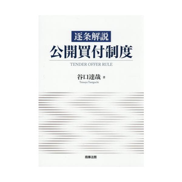 【発売日：2026年04月26日】谷口達哉/著/逐条解説公開買付制度、メディア：BOOK、発売日：2026/04、重量：500g、商品コード：NEOBK-3207107、JANコード/ISBNコード：9784785732448