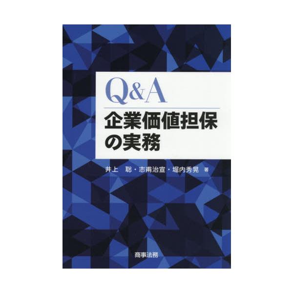 【発売日：2026年04月25日】井上聡/著 志甫治宣/著 堀内秀晃/著/Q&amp;A企業価値担保の実務、メディア：BOOK、発売日：2026/04、重量：500g、商品コード：NEOBK-3207108、JANコード/ISBNコード：9...