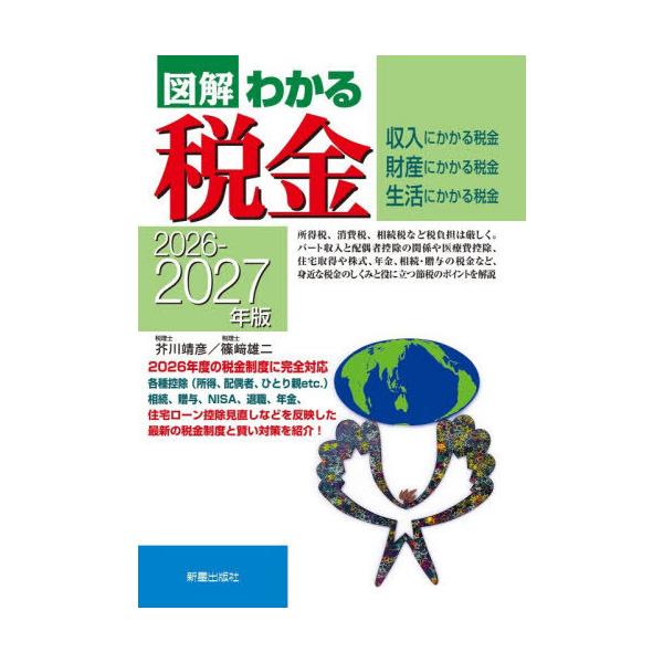 【発売日：2026年04月25日】芥川靖彦/著 篠崎雄二/著/図解わかる税金 収入にかかる税金財産にかかる税金生活にかかる税金 2026-2027年版、メディア：BOOK、発売日：2026/04、重量：340g、商品コード：NEOBK-32...
