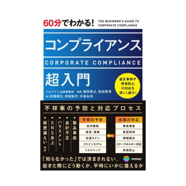 【発売日：2026年04月25日】福田恵太/編著 岩渕恵理/編著 田畑瑠巳/著 神田詠守/著 中島永祥/著/60分でわかる!コンプライアンス超入門、メディア：BOOK、発売日：2026/04、重量：500g、商品コード：NEOBK-3207...