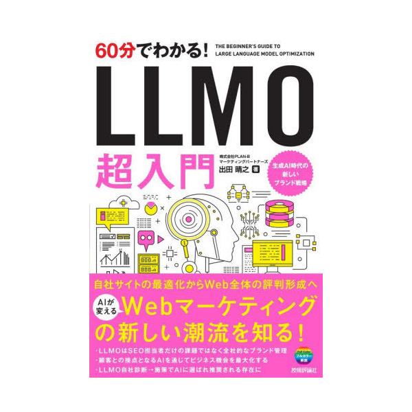 【発売日：2026年04月25日】出田晴之/著/60分でわかる!LLMO超入門、メディア：BOOK、発売日：2026/04、重量：340g、商品コード：NEOBK-3207115、JANコード/ISBNコード：9784297154806