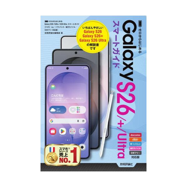 【発売日：2026年04月25日】技術評論社編集部/著/ゼロからはじめるGalaxy S26/+/Ultraスマートガイド、メディア：BOOK、発売日：2026/04、重量：340g、商品コード：NEOBK-3207117、JANコード/I...