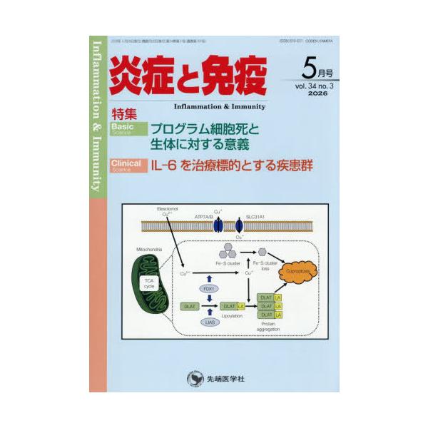 【発売日：2026年04月28日】「炎症と免疫」編集委員会/編集/炎症と免疫 vol.34no.3(2026-5)、メディア：BOOK、発売日：2026/04、重量：500g、商品コード：NEOBK-3207125、JANコード/ISBNコ...