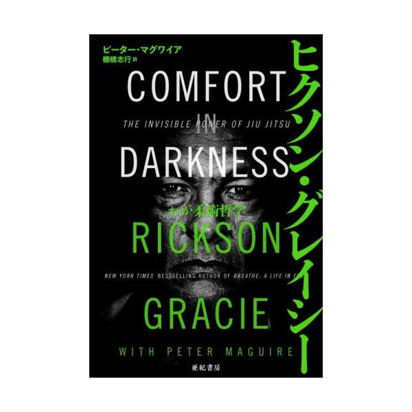 【発売日：2026年04月25日】ヒクソン・グレイシー/著 ピーター・マグワイア/著 棚橋志行/訳/わが柔術哲学 / 原タイトル:COMFORT IN DARKNESS、メディア：BOOK、発売日：2026/04、重量：470g、商品コード...