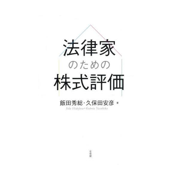 【発売日：2026年04月25日】飯田秀総/著 久保田安彦/著/法律家のための株式評価、メディア：BOOK、発売日：2026/04、重量：500g、商品コード：NEOBK-3207135、JANコード/ISBNコード：9784641233652