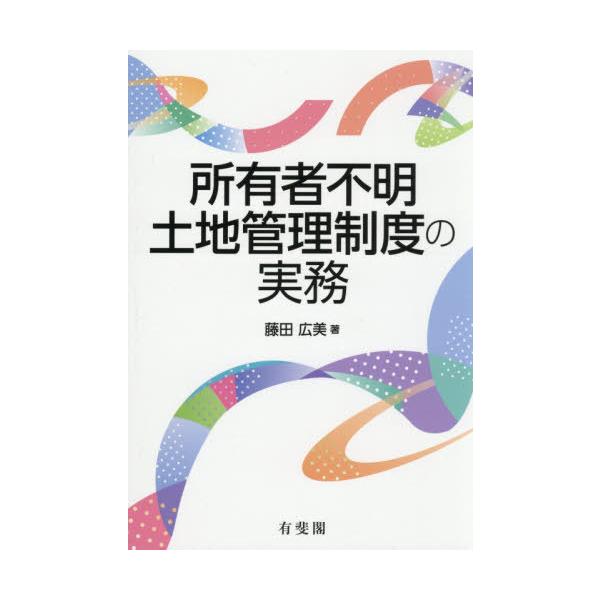 【発売日：2026年04月25日】藤田広美/著/所有者不明土地管理制度の実務、メディア：BOOK、発売日：2026/04、重量：500g、商品コード：NEOBK-3207136、JANコード/ISBNコード：9784641233812