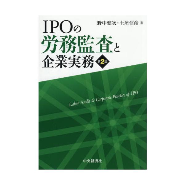 【発売日：2026年04月25日】野中健次/著 土屋信彦/著/IPOの労務監査と企業実務、メディア：BOOK、発売日：2026/04、重量：500g、商品コード：NEOBK-3207139、JANコード/ISBNコード：9784502575419