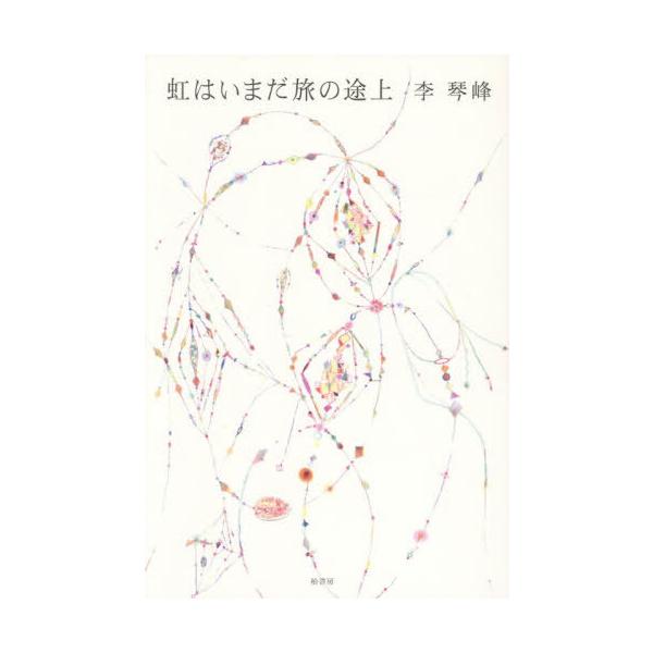 【発売日：2026年04月25日】李琴峰/著/虹はいまだ旅の途上、メディア：BOOK、発売日：2026/04、重量：340g、商品コード：NEOBK-3207142、JANコード/ISBNコード：9784760156573