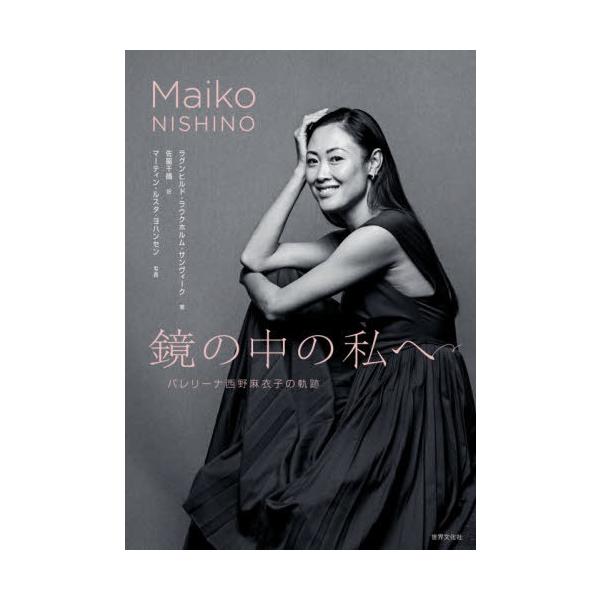 【発売日：2026年04月25日】ラグンヒルド・ラウクホルム・サンヴィーク/著 佐脇千晴/訳 マーティン・ルスタ・ヨハンセン/写真/鏡の中の私へ バレリーナ西野麻衣子の軌跡、メディア：BOOK、発売日：2026/04、重量：340g、商品コ...