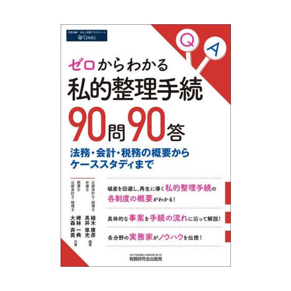【発売日：2026年04月28日】植木康彦/編著 高井章光/編著 榑林一典/共著 大森斉貴/共著/ゼロからわかる私的整理手続90問90答 法務・会計・税務の概要からケーススタディまで、メディア：BOOK、発売日：2026/04、重量：500...